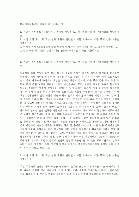 특허정보진흥센터 기획직 자기소개서 (1)