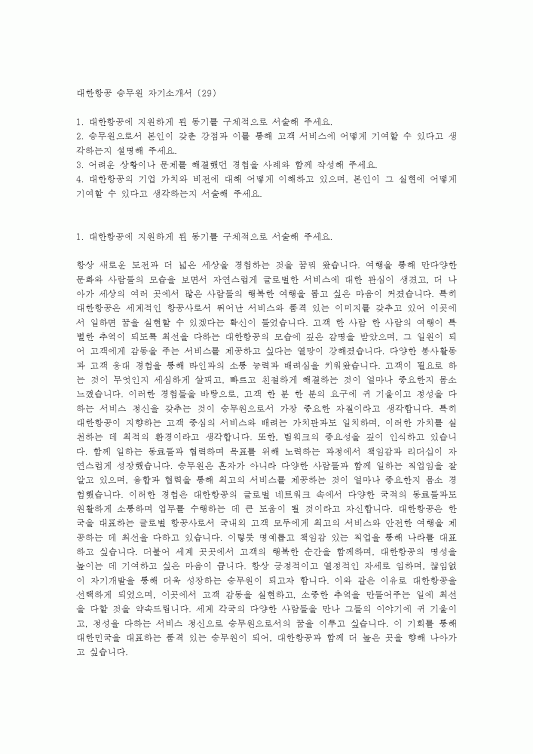 대한항공 승무원 자기소개서 (29)