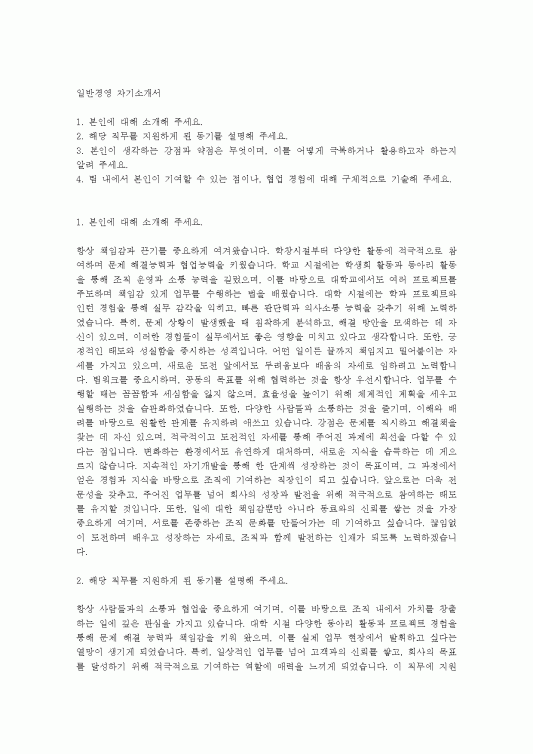 일반경영 자기소개서