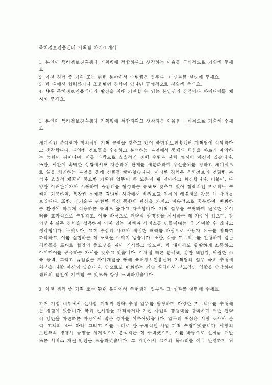 특허정보진흥센터 기획팀 자기소개서