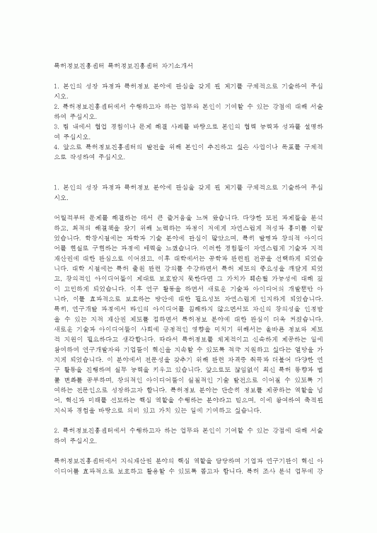 특허정보진흥센터 자기소개서