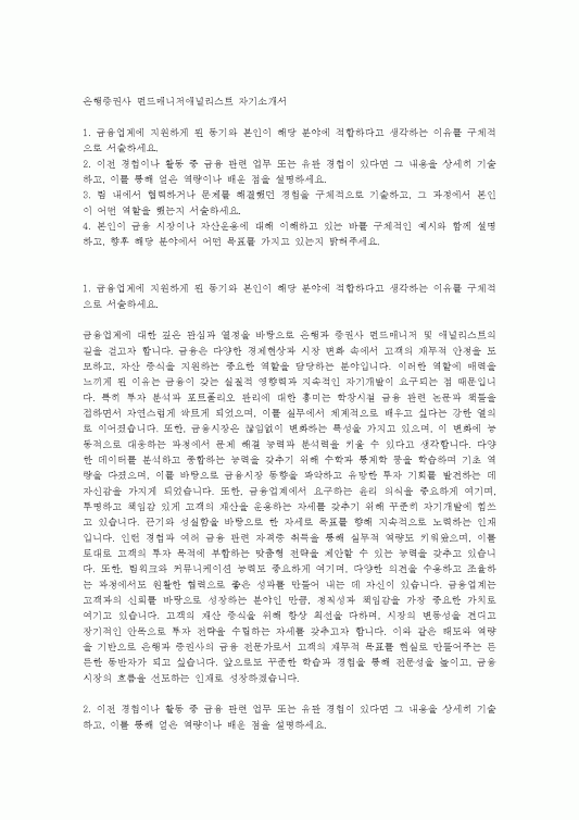 은행증권사 펀드매니저애널리스트 자기소개서