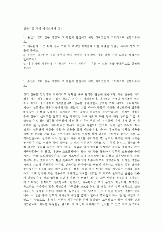 일반기업 경리 자기소개서 (1)