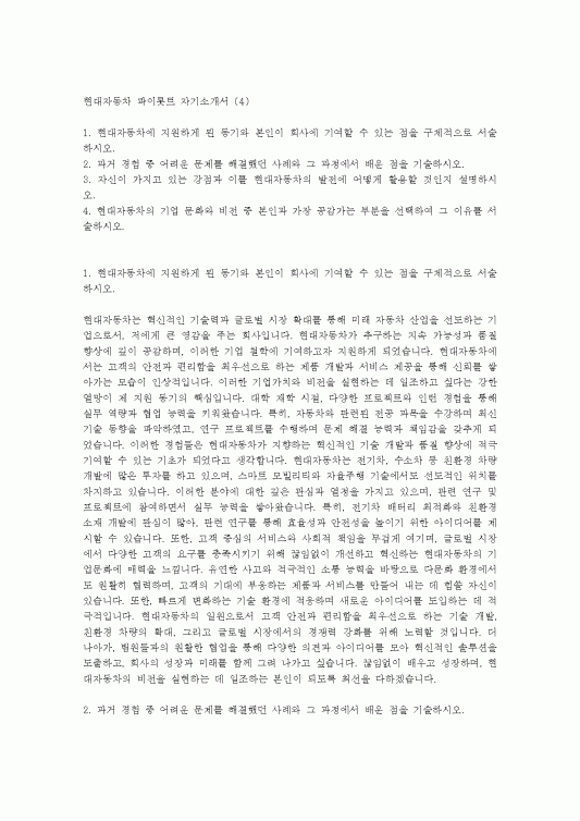 현대자동차 파이롯트 자기소개서 (4)
