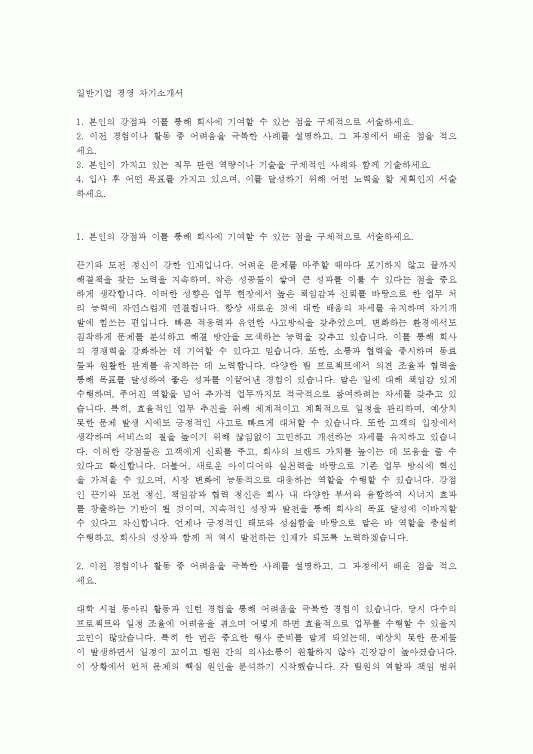 일반기업 경영 자기소개서