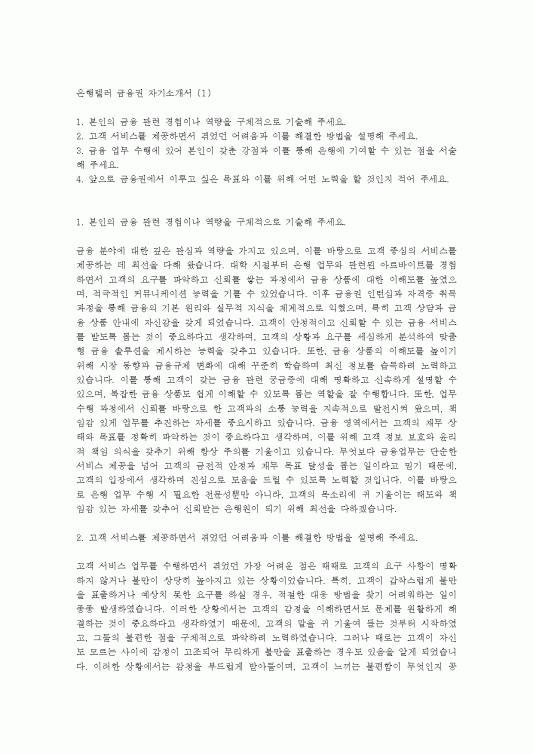 은행텔러 금융권 자기소개서 (1)