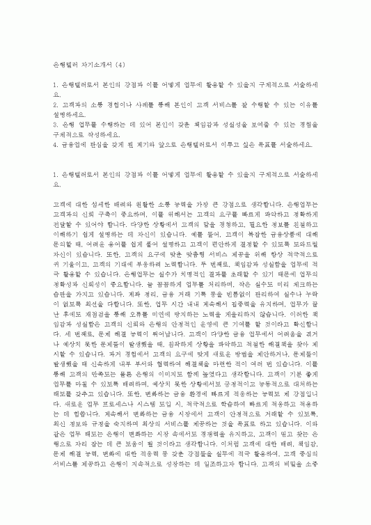 은행텔러 자기소개서 (4)