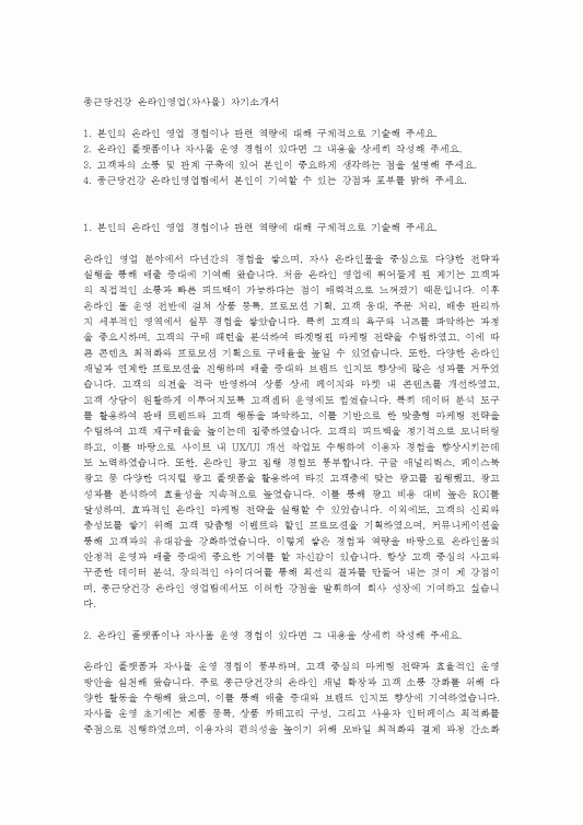 종근당건강 온라인영업(자사몰) 자기소개서