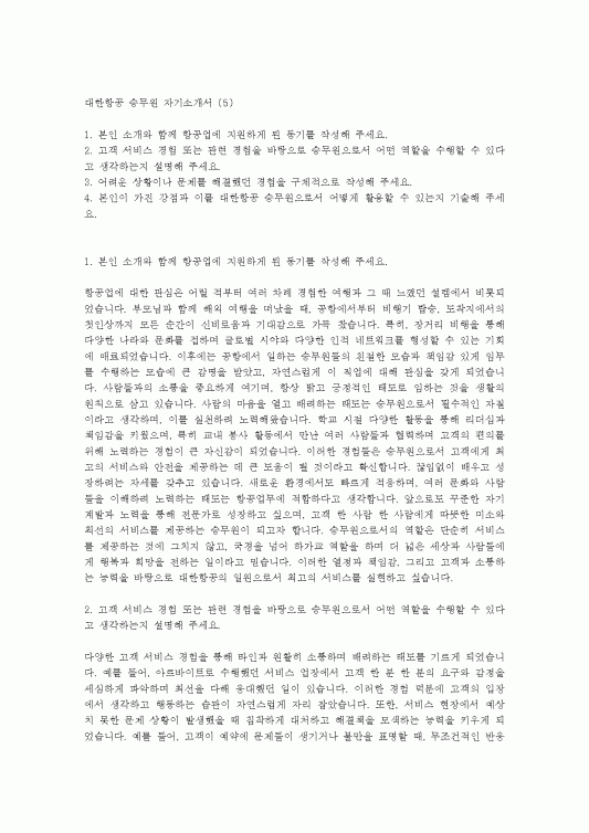 대한항공 승무원 자기소개서 (5)