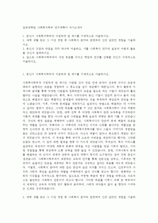 일반대학원 사회복지학부 연구계획서 자기소개서