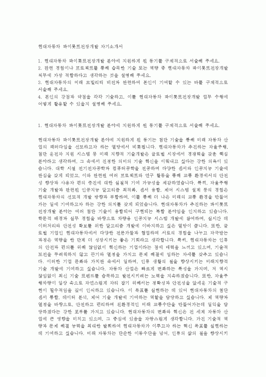 현대자동차 파이롯트전장개발 자기소개서