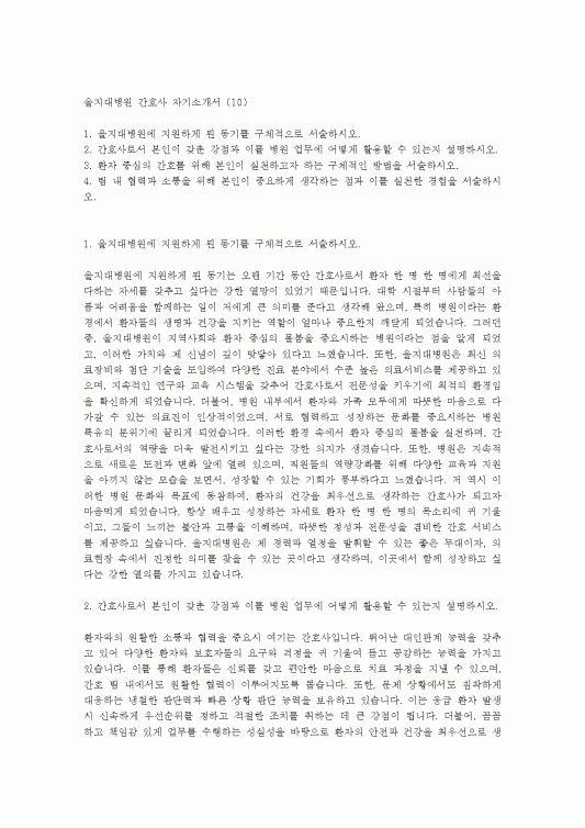 을지대병원 간호사 자기소개서 (10)