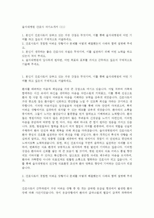 을지대병원 간호사 자기소개서 (11)