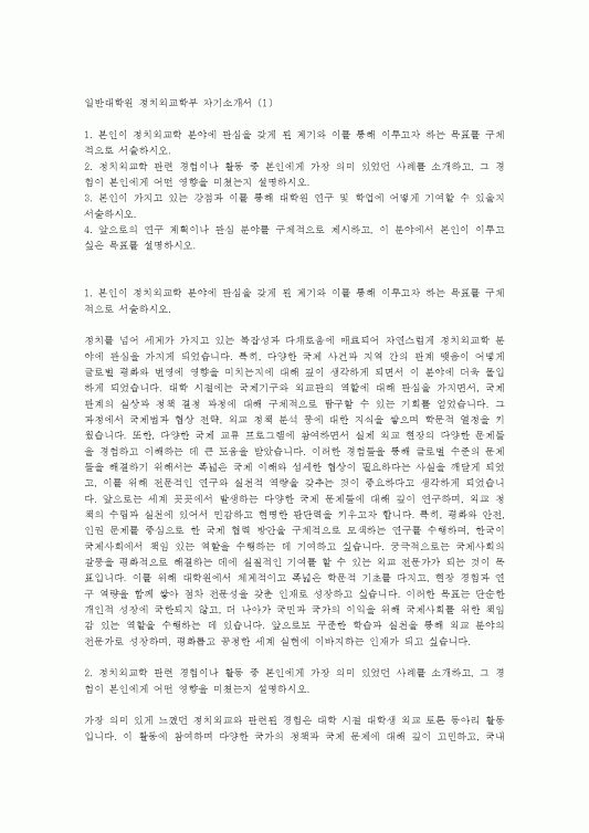 일반대학원 정치외교학부 자기소개서 (1)