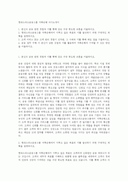 현대스위스금융그룹 저축은행 자기소개서
