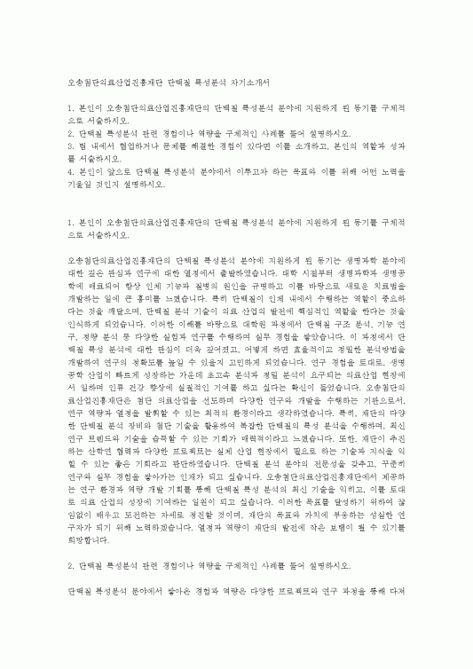 오송첨단의료산업진흥재단 단백질 특성분석 자기소개서