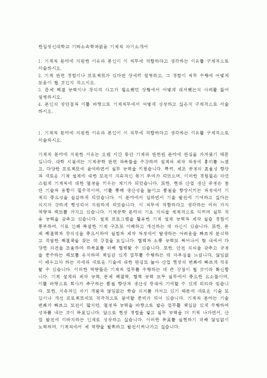 한일장신대학교 기타소속학과없음 기계직 자기소개서
