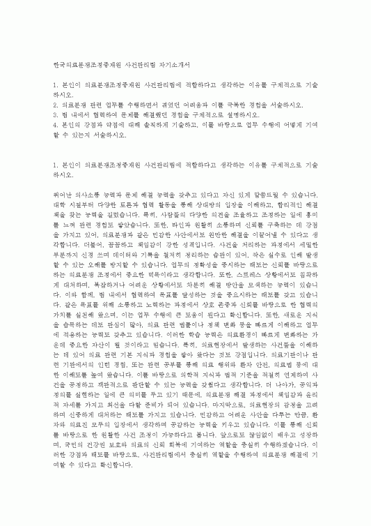 한국의료분쟁조정중재원 사건관리팀 자기소개서