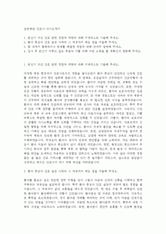 일반병원 간호사 자기소개서