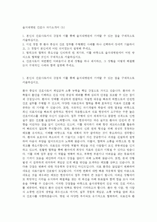 을지대병원 간호사 자기소개서 (5)