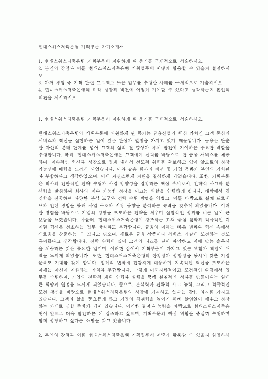 현대스위스저축은행 기획부문 자기소개서