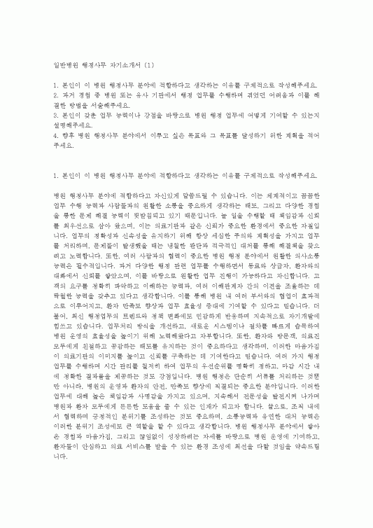 일반병원 행정사무 자기소개서 (1)