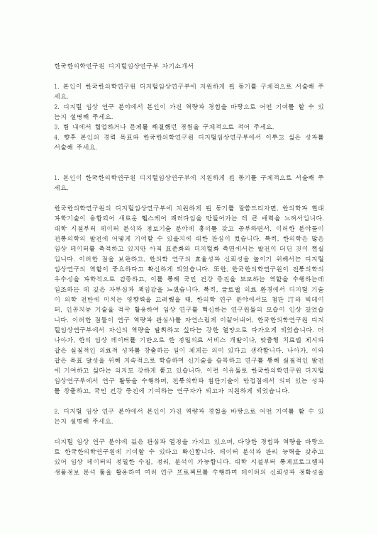 한국한의학연구원 디지털임상연구부 자기소개서