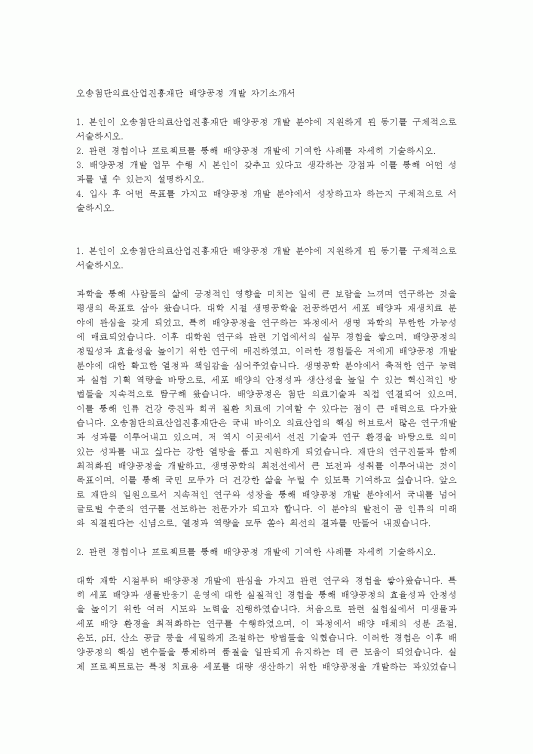 오송첨단의료산업진흥재단 배양공정 개발 자기소개서