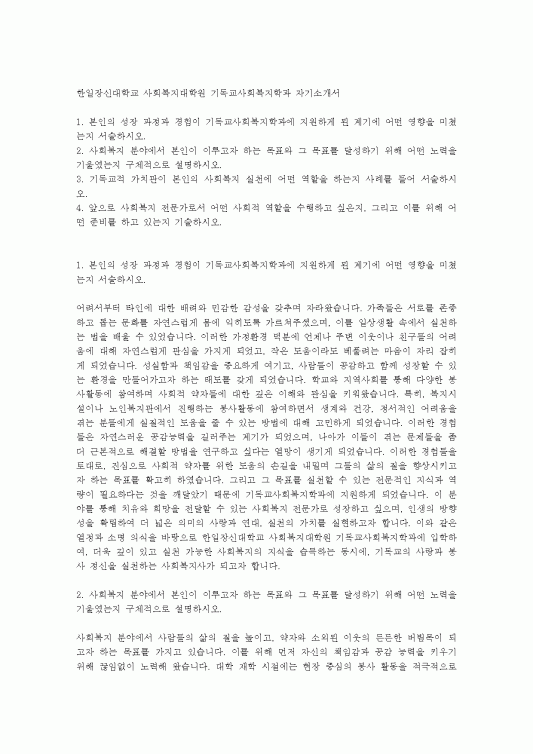 한일장신대학교 사회복지대학원 기독교사회복지학과 자기소개서