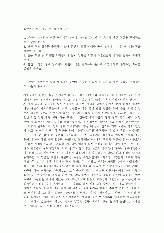 일반병원 행정사무 자기소개서 (2)