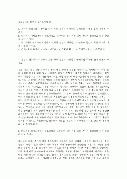 을지대병원 간호사 자기소개서 (9)
