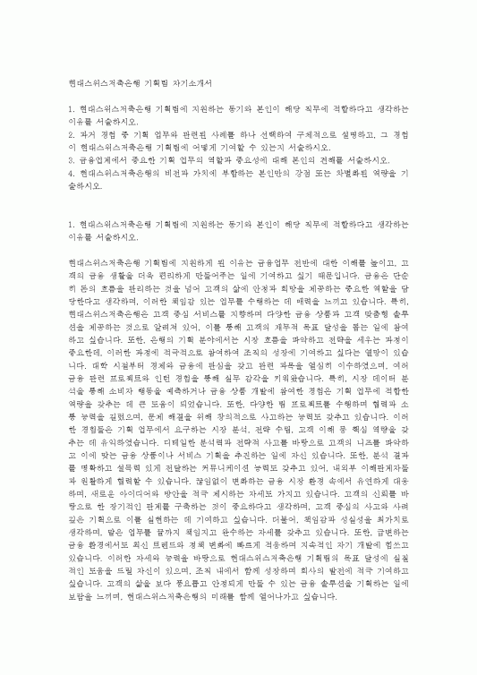 현대스위스저축은행 기획팀 자기소개서
