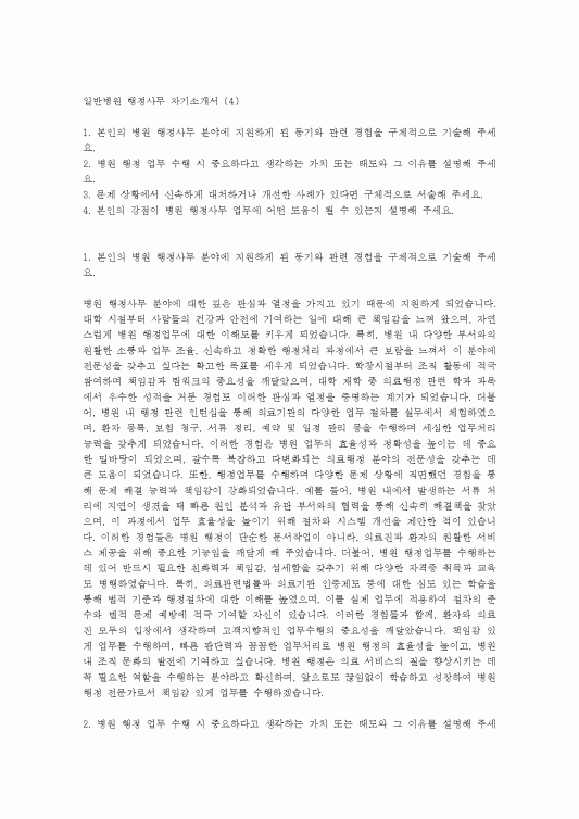 일반병원 행정사무 자기소개서 (4)