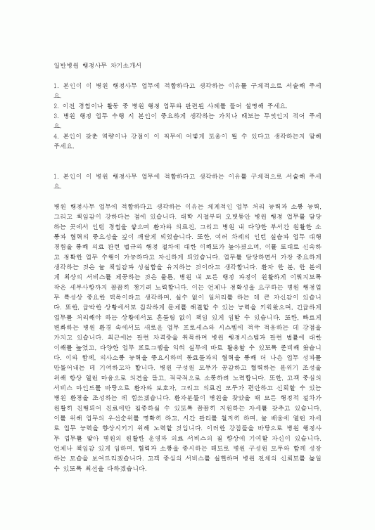 일반병원 행정사무 자기소개서