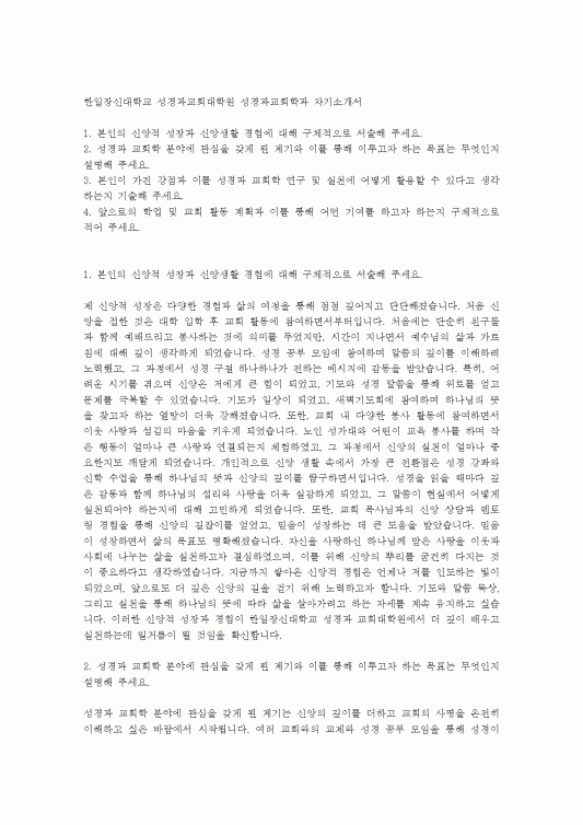 한일장신대학교 성경과교회대학원 성경과교회학과 자기소개서