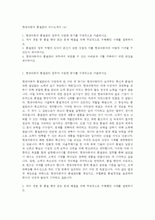 현대자동차 품질관리 자기소개서 (4)
