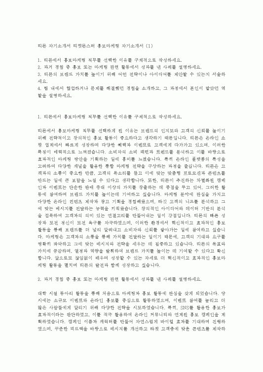 티몬 자기소개서 티켓몬스터 홍보마케팅 (1)