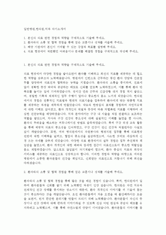 일반병원,한의원,치과 자기소개서