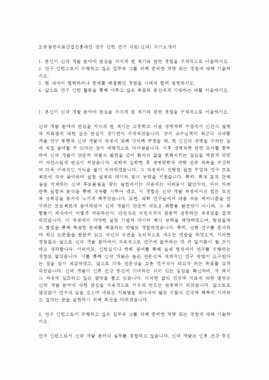 오송첨단의료산업진흥재단 연구 인턴 지원(신약) 자기소개서