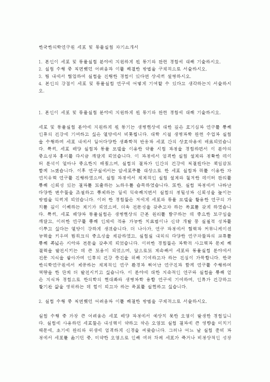 한국한의학연구원 세포 및 동물실험 자기소개서