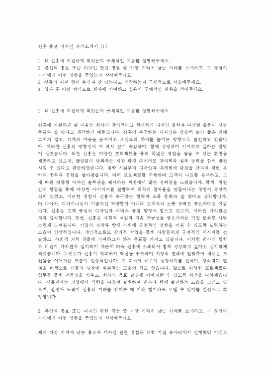 신흥 홍보 디자인 자기소개서 (1)