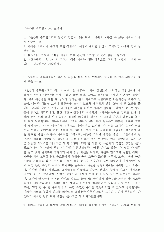 대한항공 승무원직 자기소개서