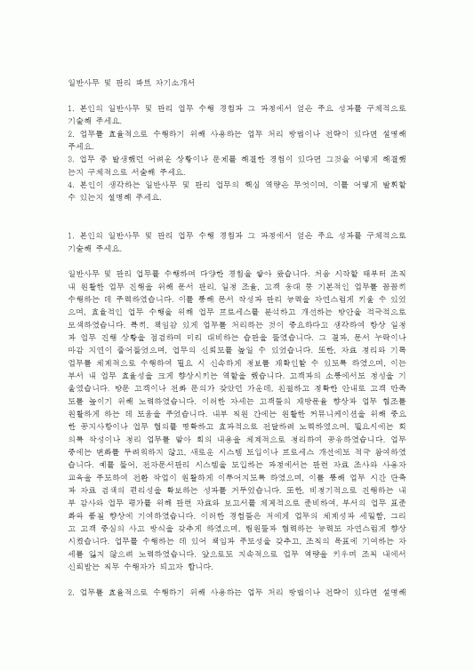 일반사무 및 관리 파트 자기소개서