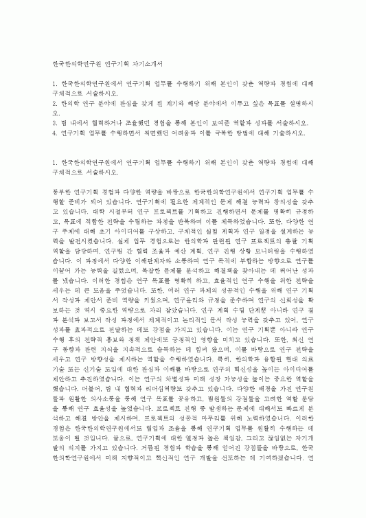 한국한의학연구원 연구기획 자기소개서