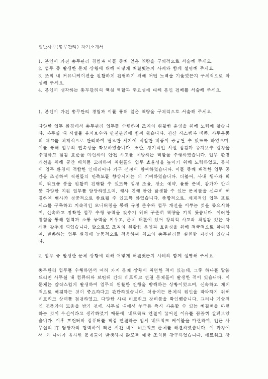 일반사무(총무관리) 자기소개서