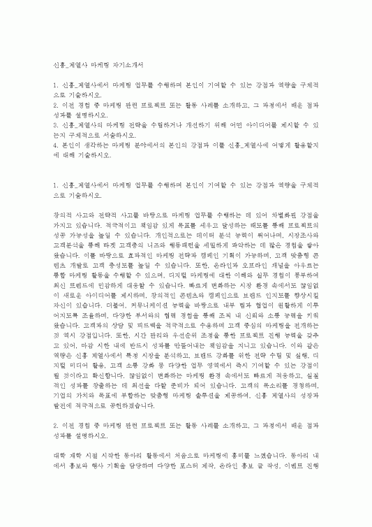 신흥_계열사 마케팅 자기소개서