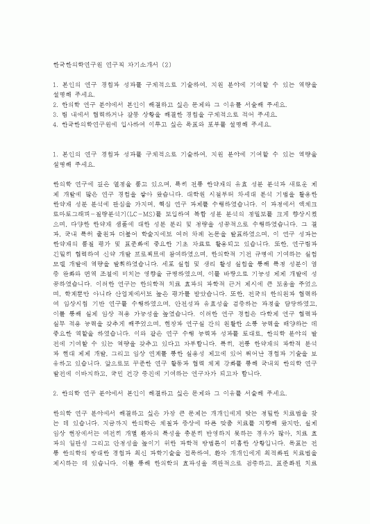 한국한의학연구원 연구직 자기소개서 (2)