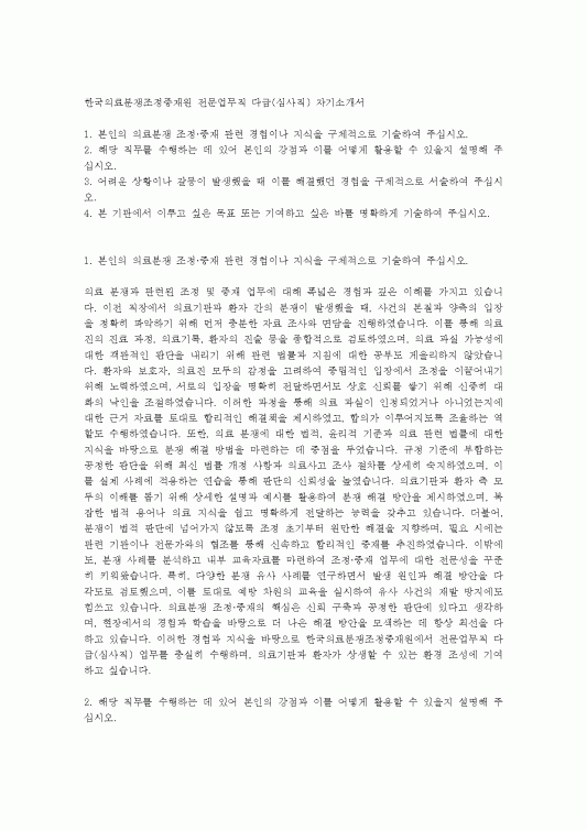 한국의료분쟁조정중재원 전문업무직 다급(심사직) 자기소개서