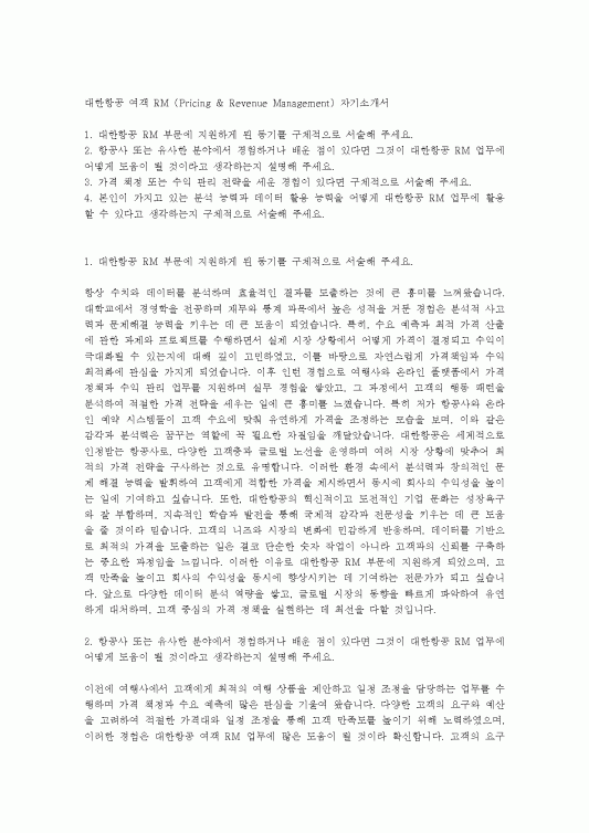 대한항공 여객 RM (Pricing & Revenue Management) 자기소개서
