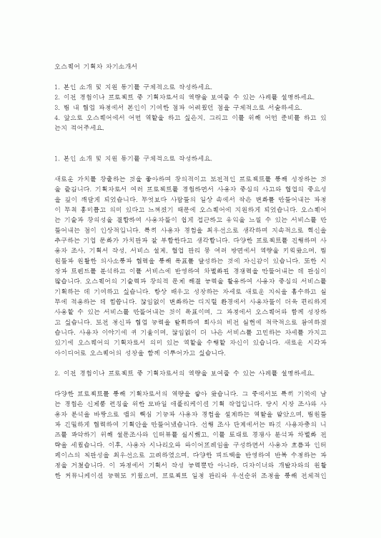 오스퀘어 기획자 자기소개서